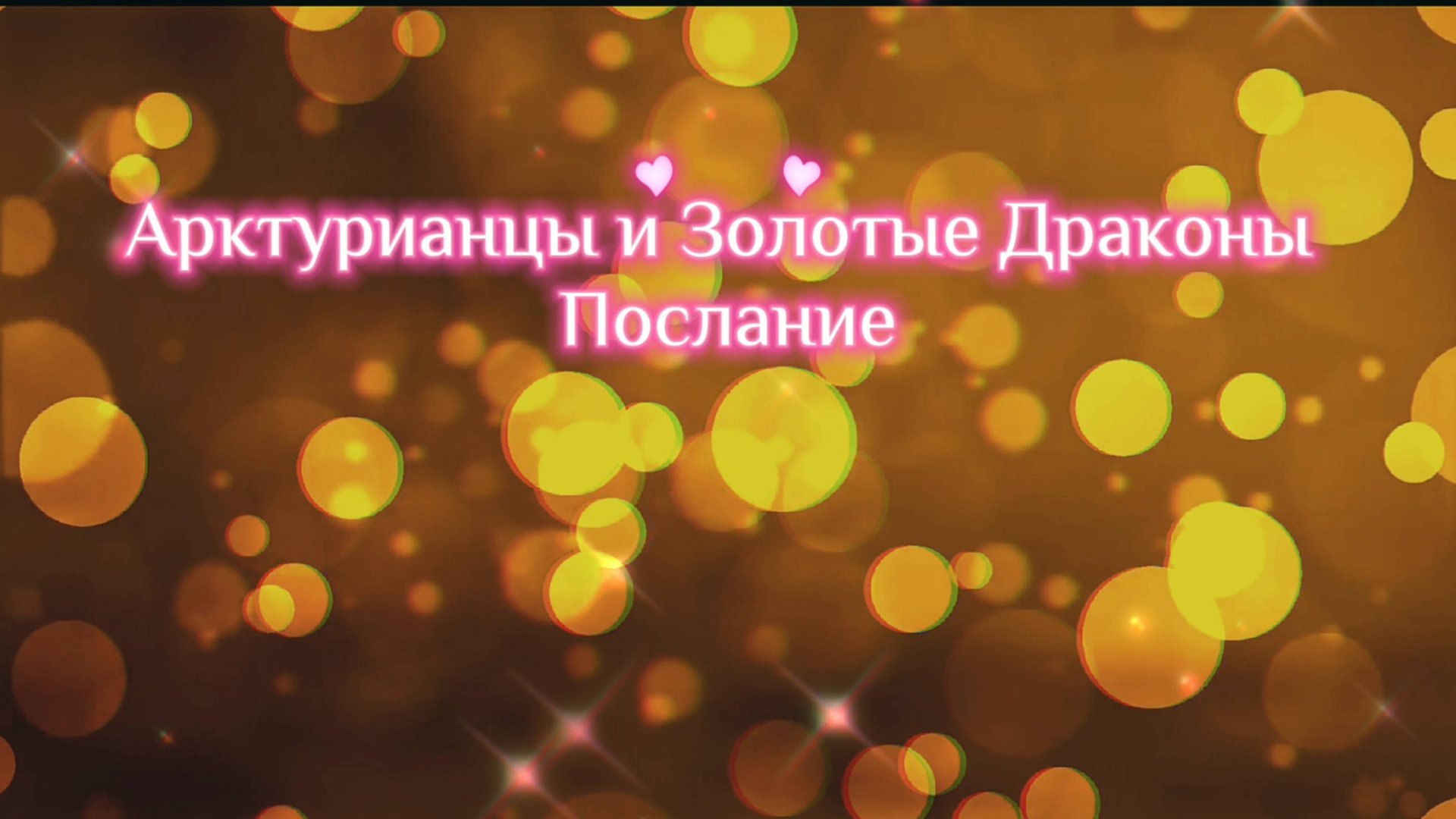 Арктурианцы и Золотые Драконы Послание 27.04.2025г (5 Послание)