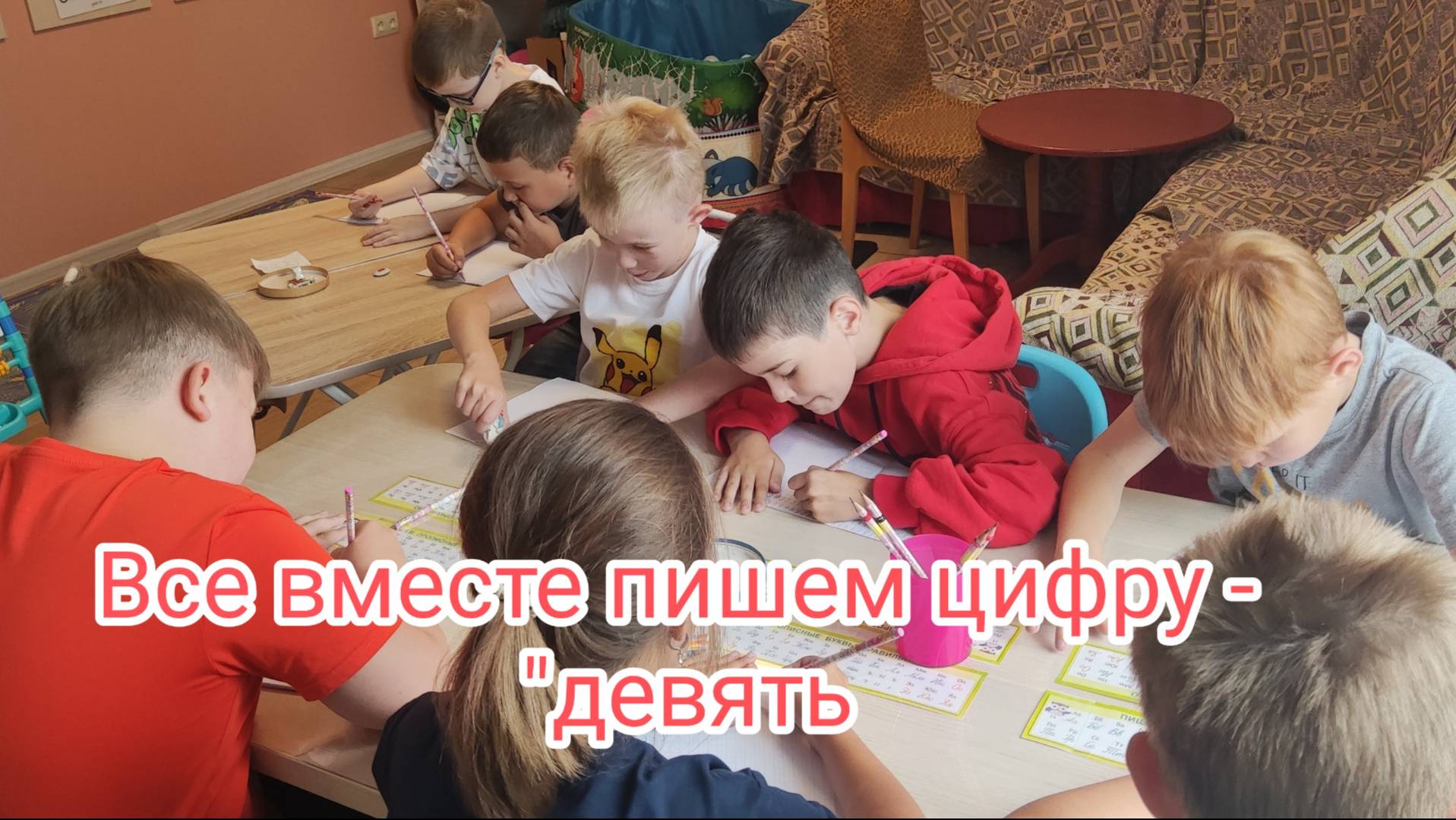 Вместе пишем цифру - "девять"