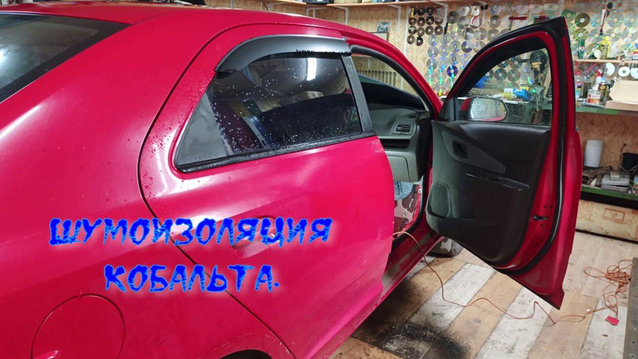 Шумоизоляция кобальта первая серия.