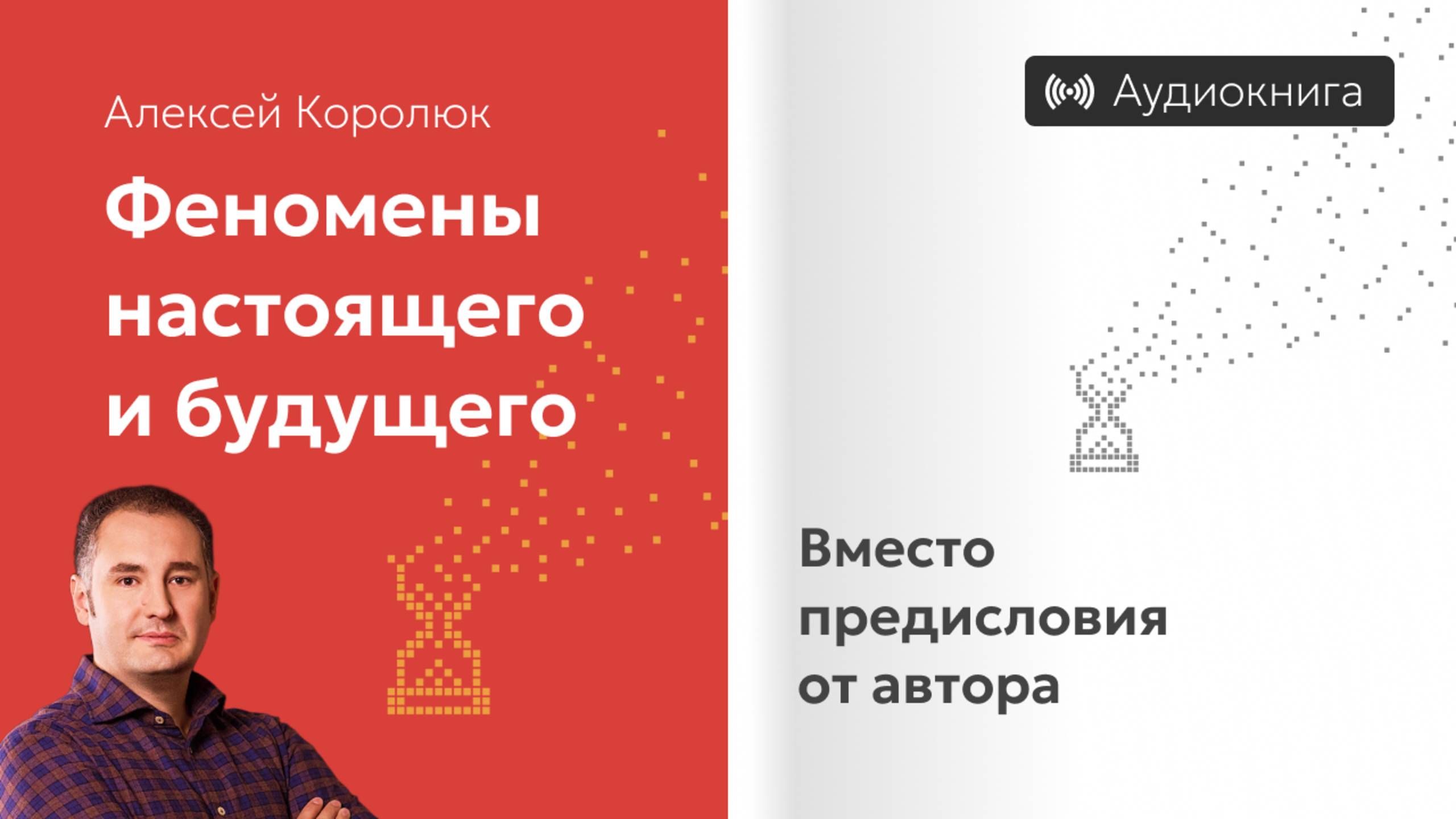 Вместо предисловия от автора | Феномены настоящего и будущего | Алексей Королюк (аудиокнига)