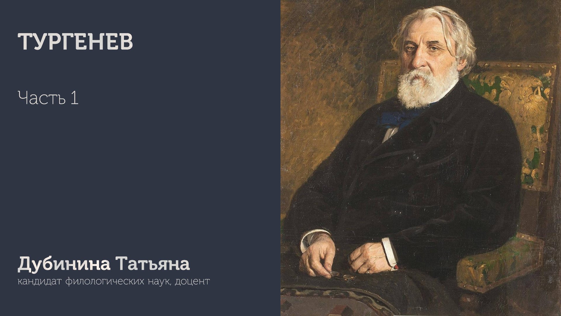 Тургенев | Часть 1 | Дубинина Татьяна | ИГН МГПУ