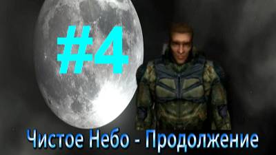 сталкер Чистое Небо - Продолжение #4 (Тёмная долина)