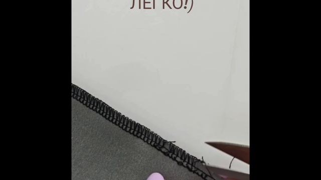 распускаем оверлочную строчку.mp4