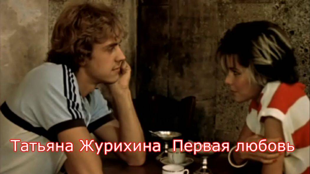 Татьяна Журихина (на стихи К.Смоленской) - Первая любовь (2025)