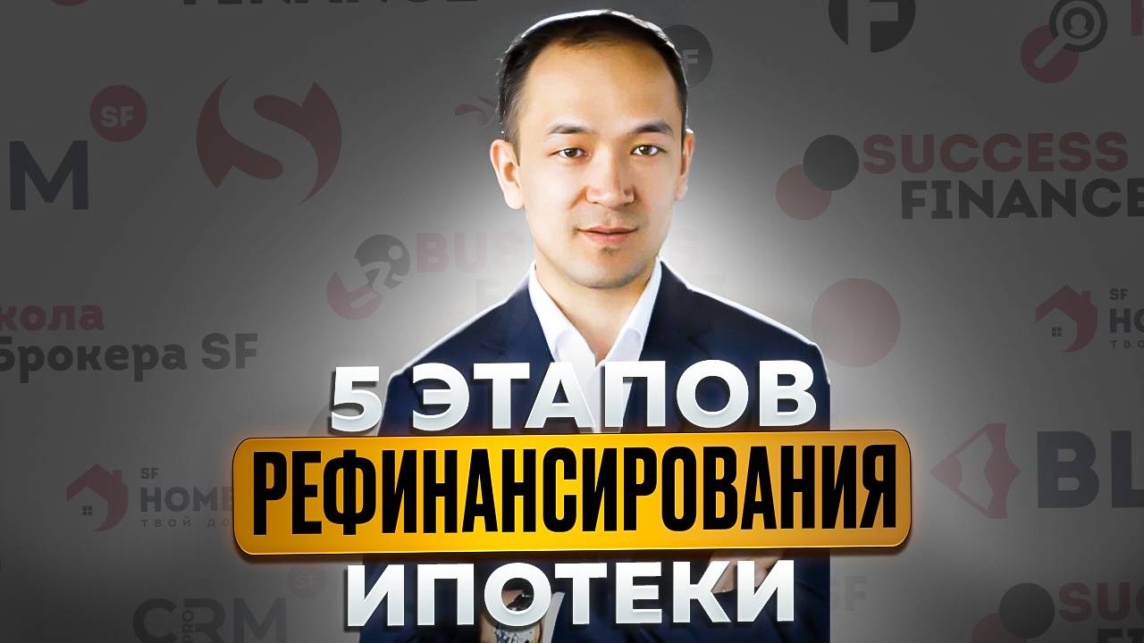5 этапов рефинансирования ипотеки