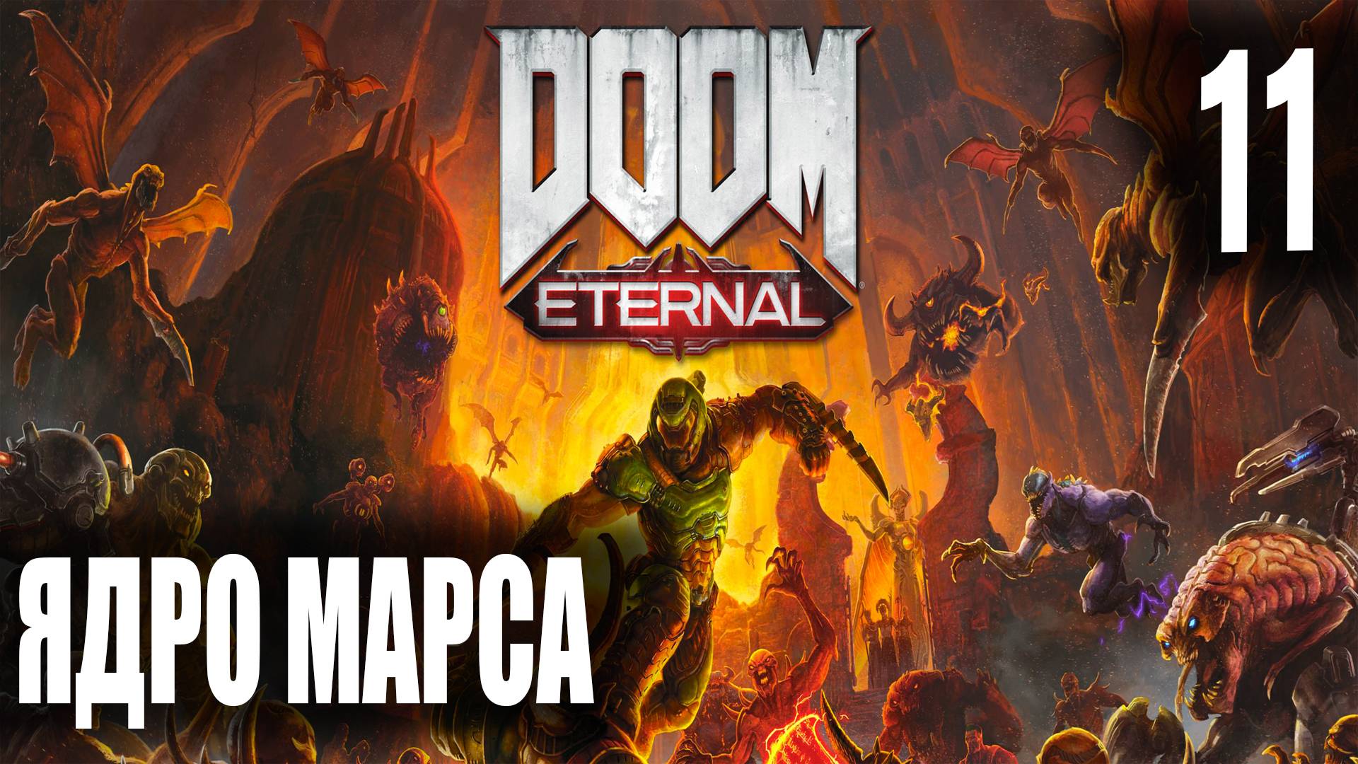 Ядро марса ► DOOM Eternal #11