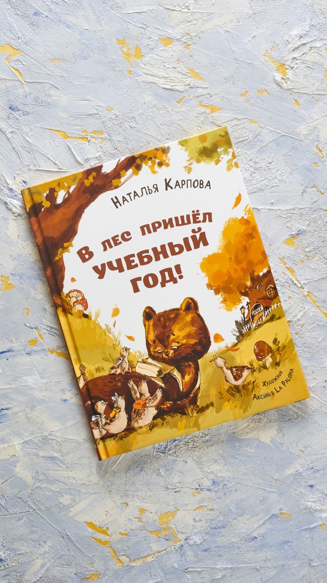 «В лес пришел учебный год!». Стихи Натальи Карповой