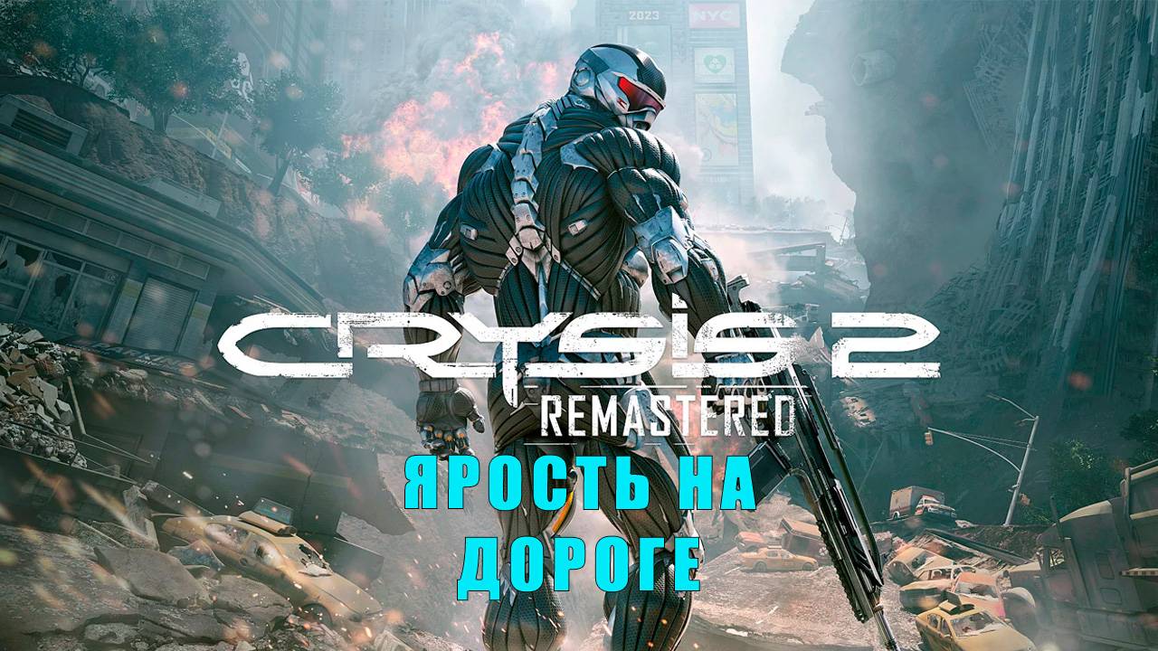 Crysis 2 Remastered/прохождение/Глава четвертая/ Ярость на дороге