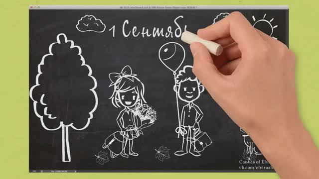 1 Сентября.  День знаний. Рисованное видео.