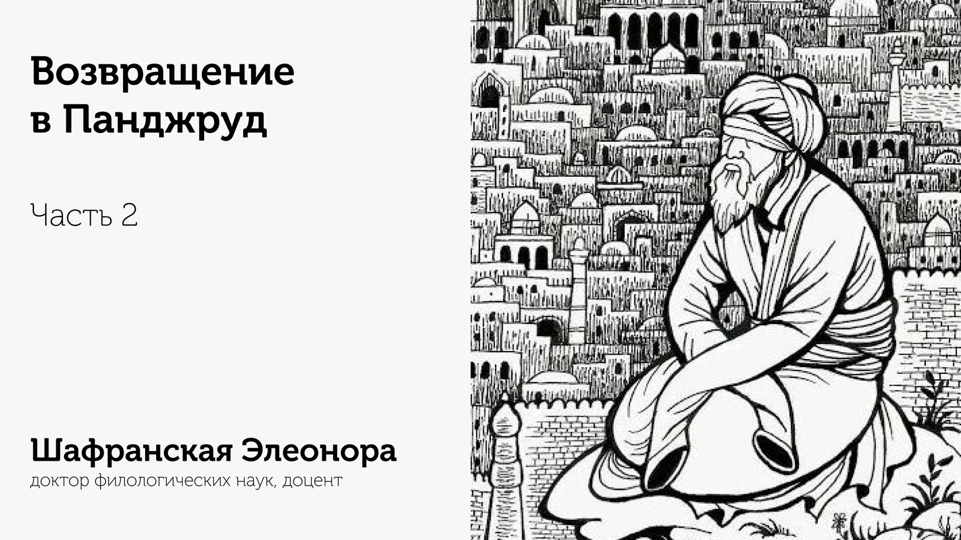 Возвращение в Панджруд | Часть 2 | Шафранская Элеонора | ИГН МГПУ