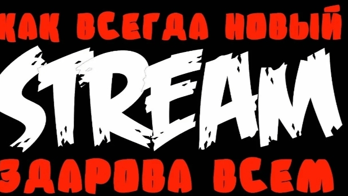 треним игры на стриме!😁😉