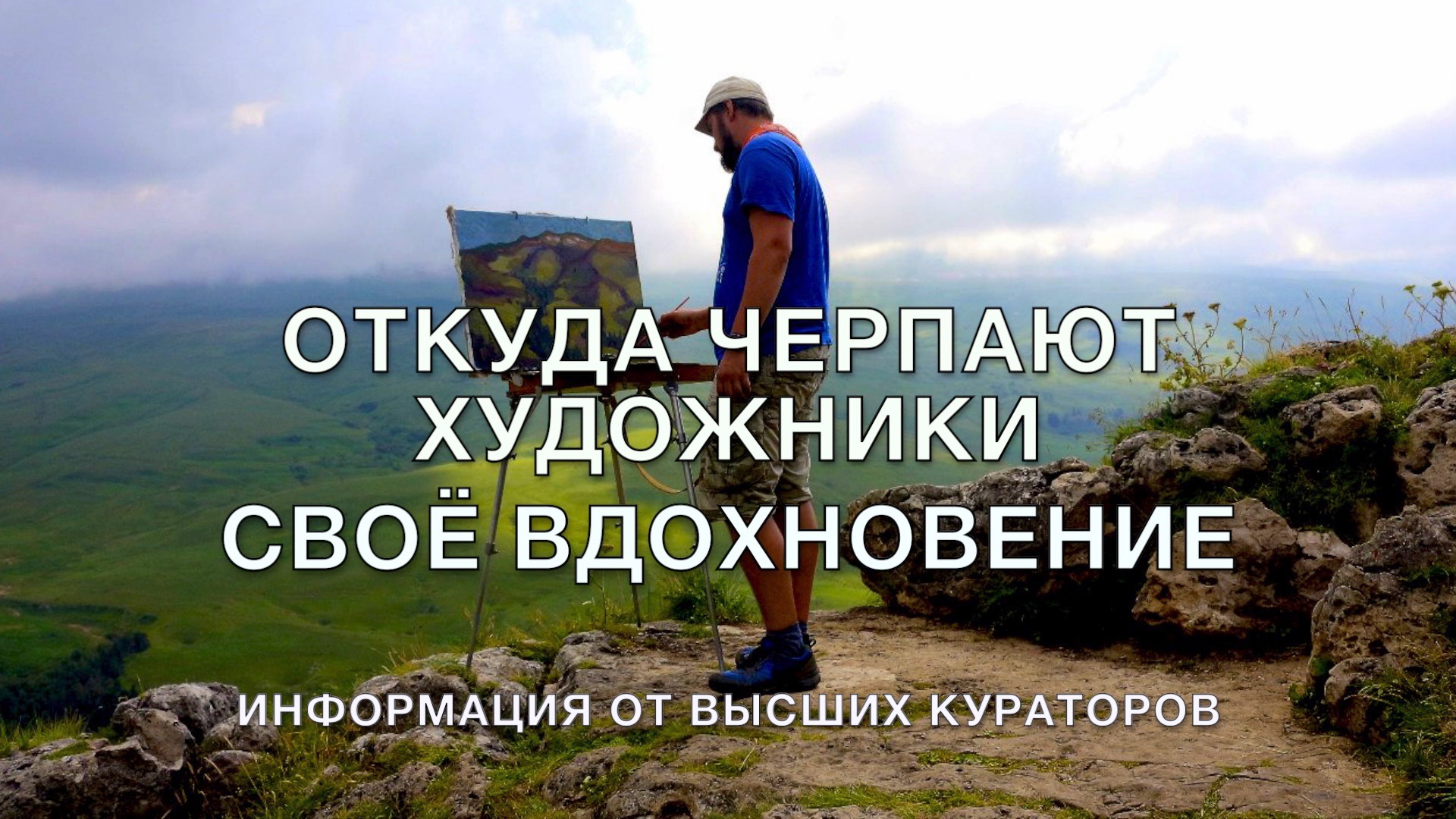 Откуда черпают художники своё вдохновение