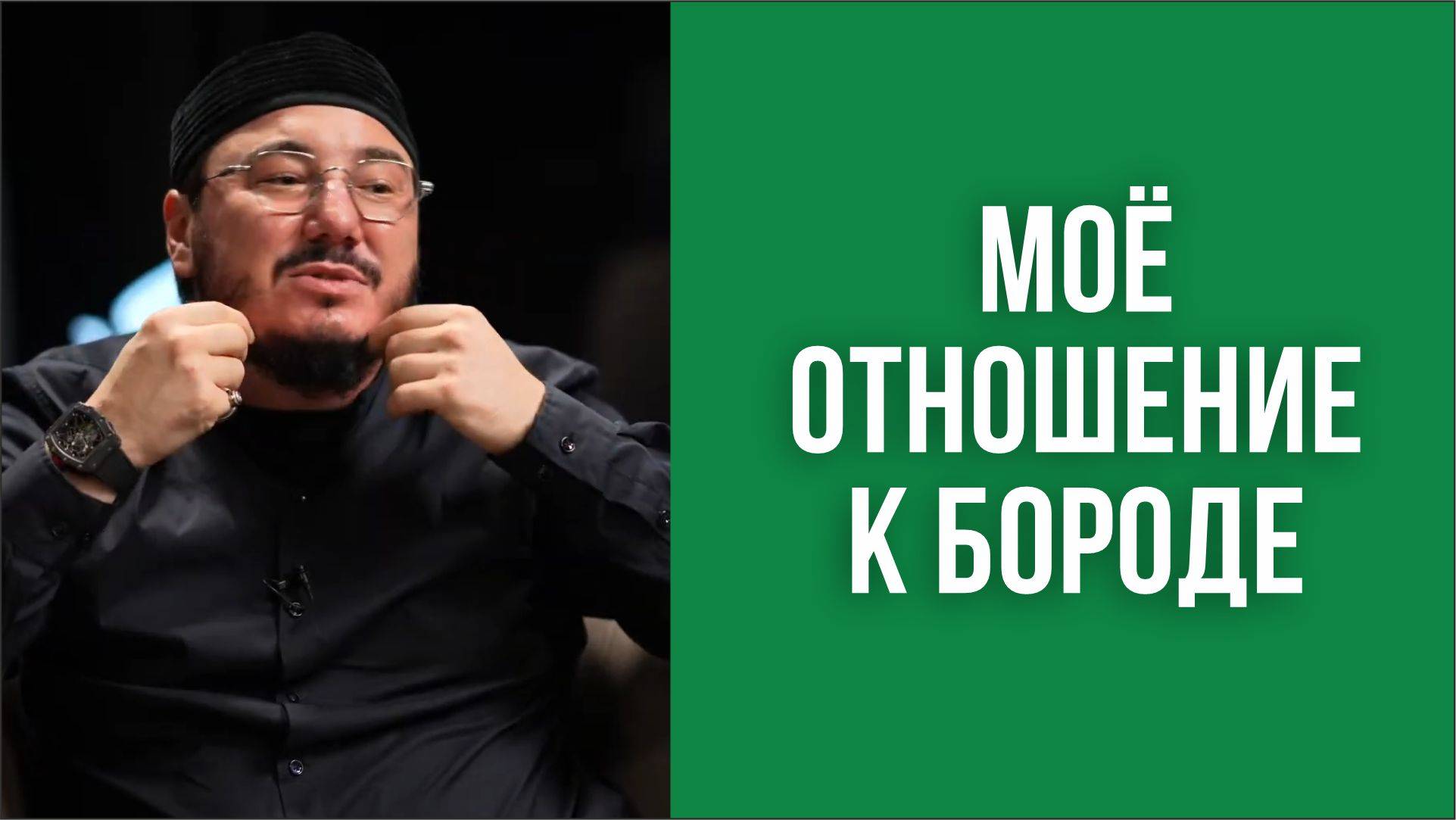 Моё отношение к бороде