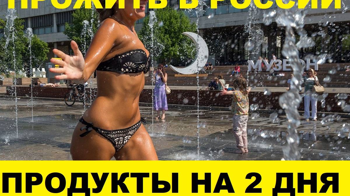 Купить продукты в России на 2 дня / Buy groceries in Russia for 2 days