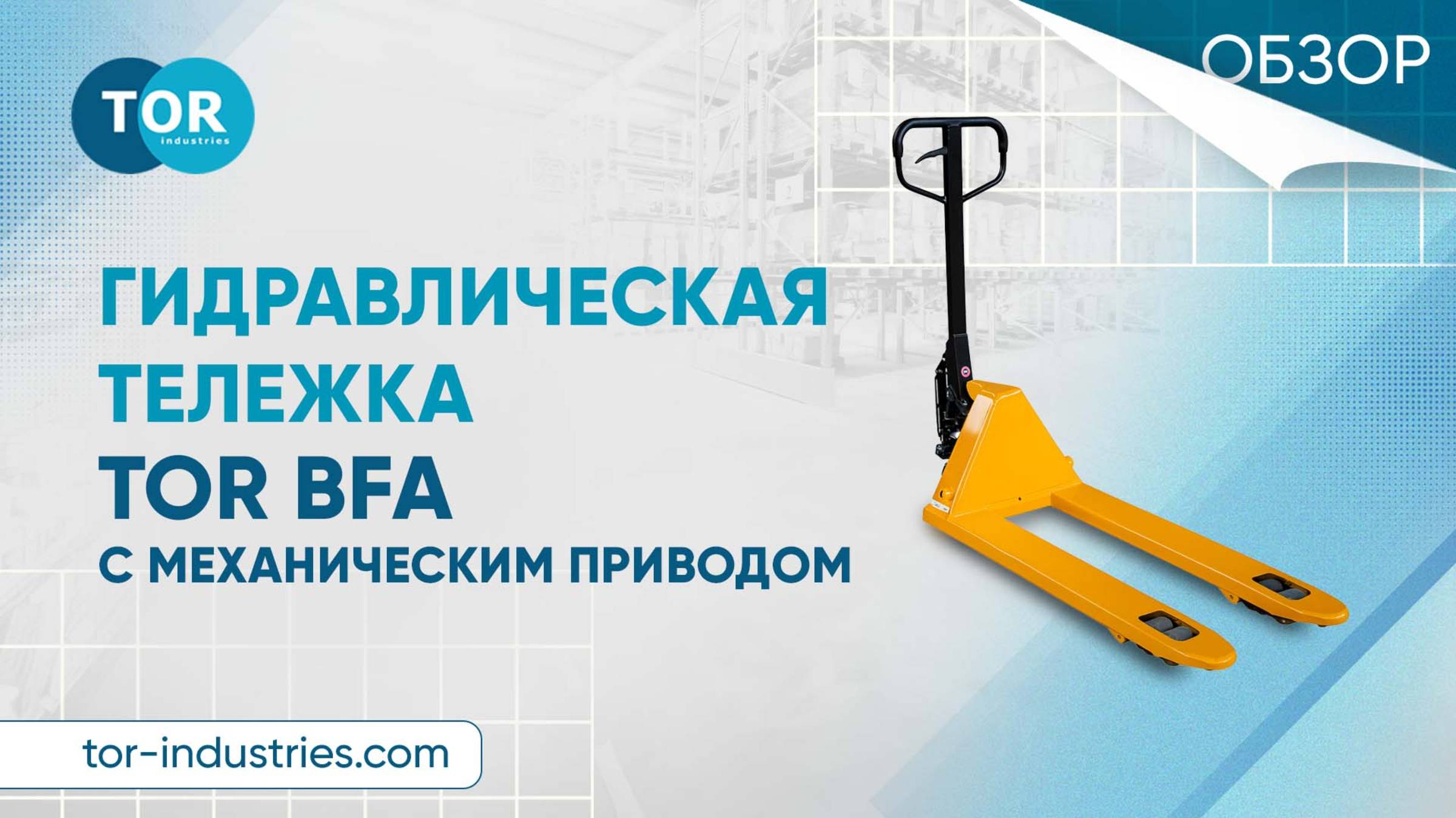 Эффективная и безопасная тележка BFA с механическим приводом