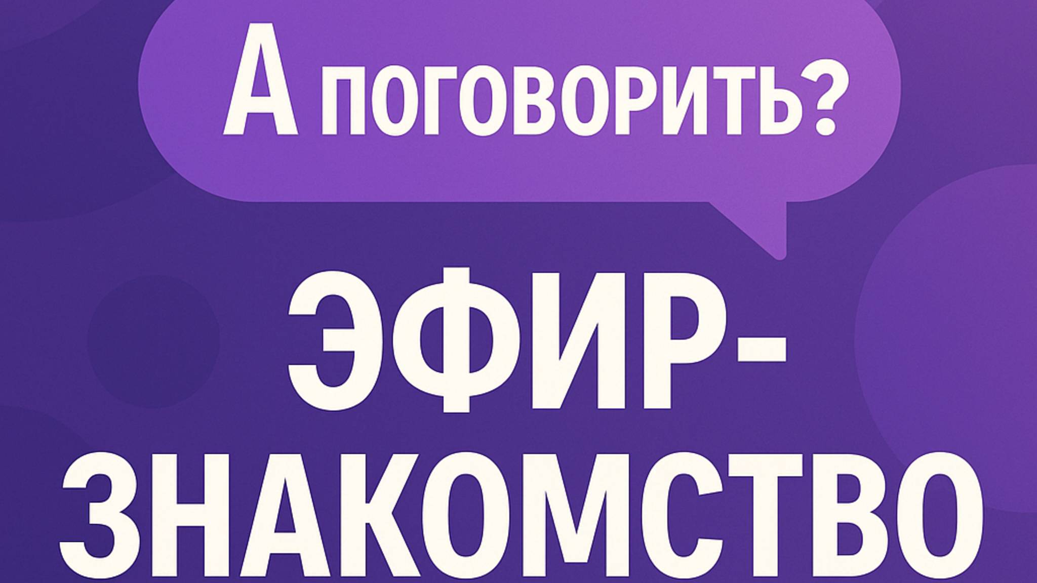 Знакомство (зарядка для пенсионеров)