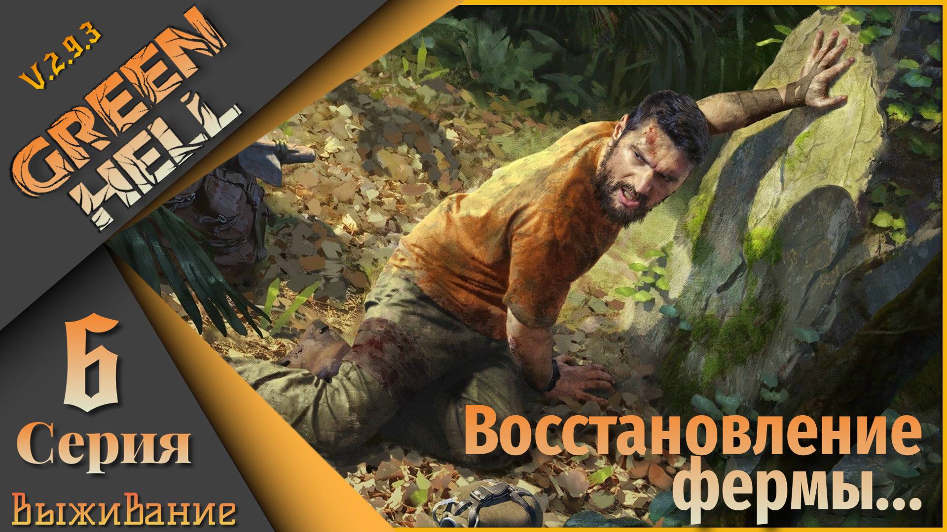 Green Hell 6 серия (Выживание) - Восстановление фермы...