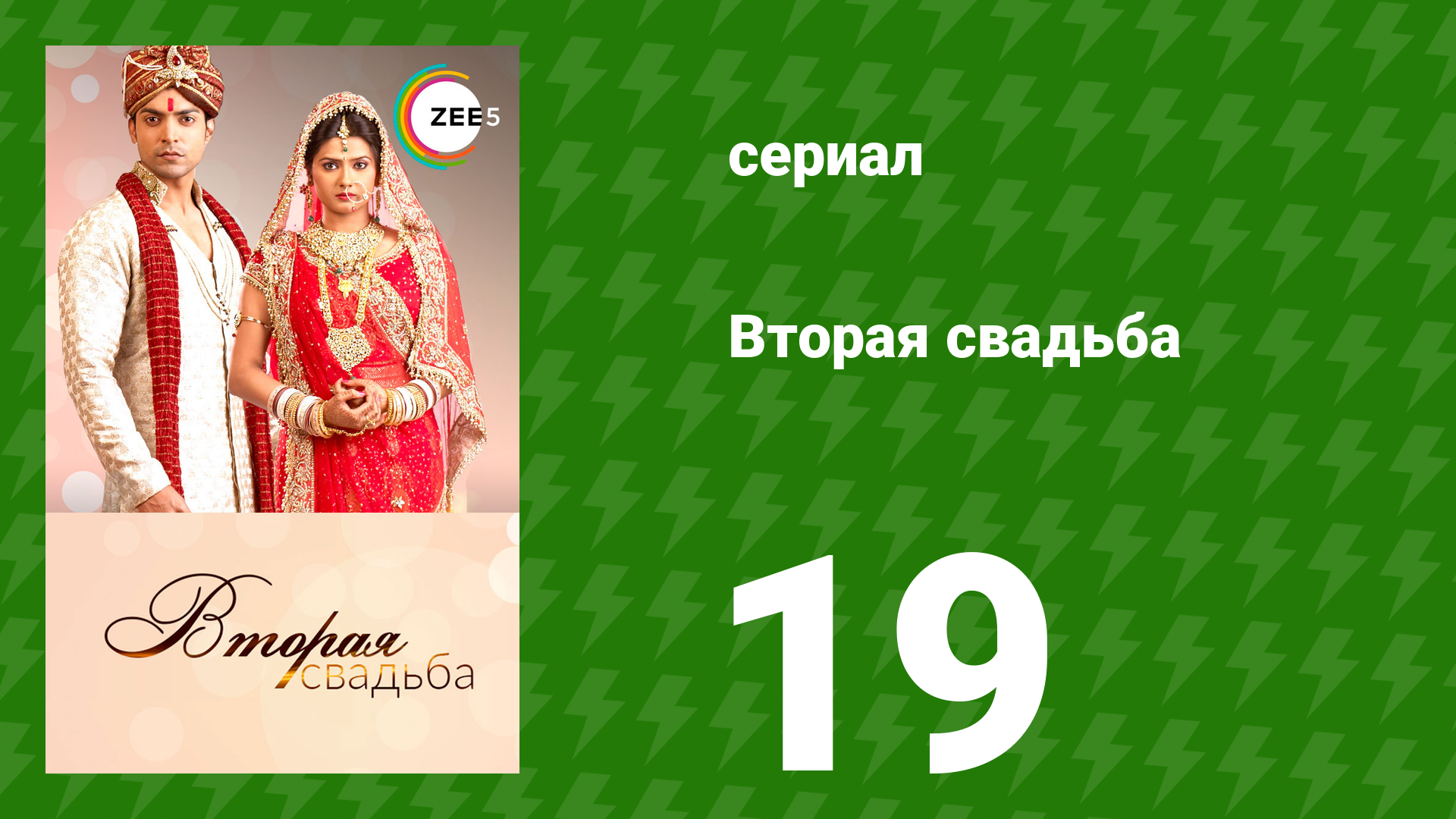Вторая свадьба 19 серия (сериал, 2012)