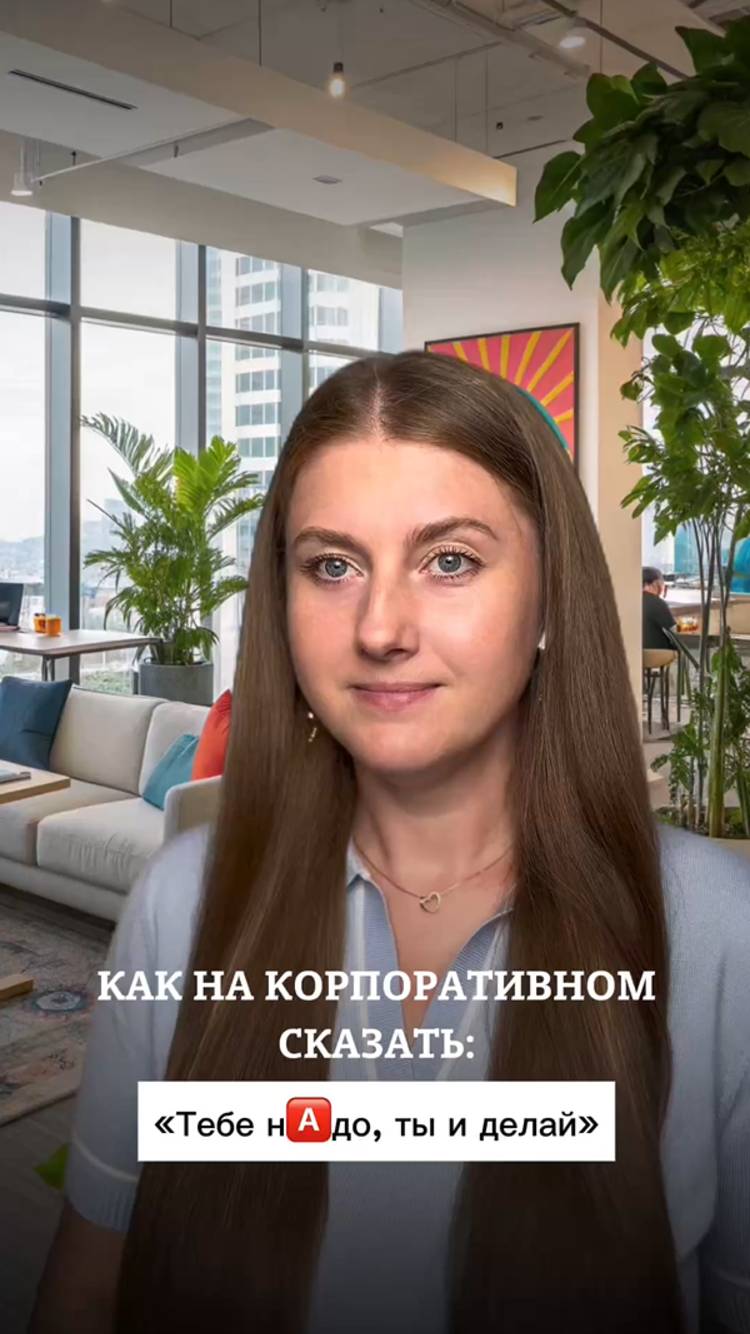 Как на корпоративном сказать: "Тебе надо, ты и делай!"