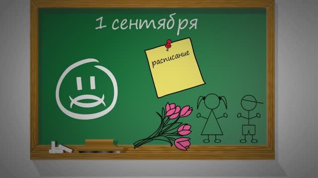 Футаж. Надпись мелом 1 сентября.