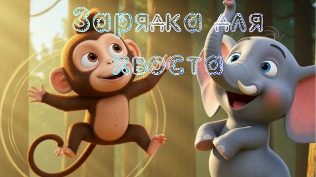 Зарядка для хвоста. Веселая детская песенка