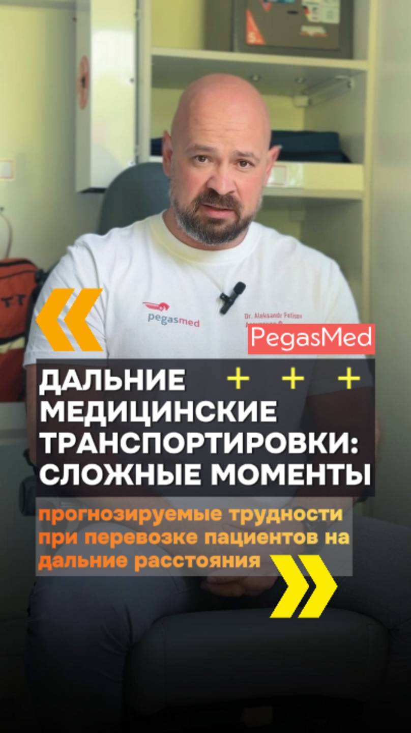 Сложности дальней медицинской транспортировки: что нужно знать
