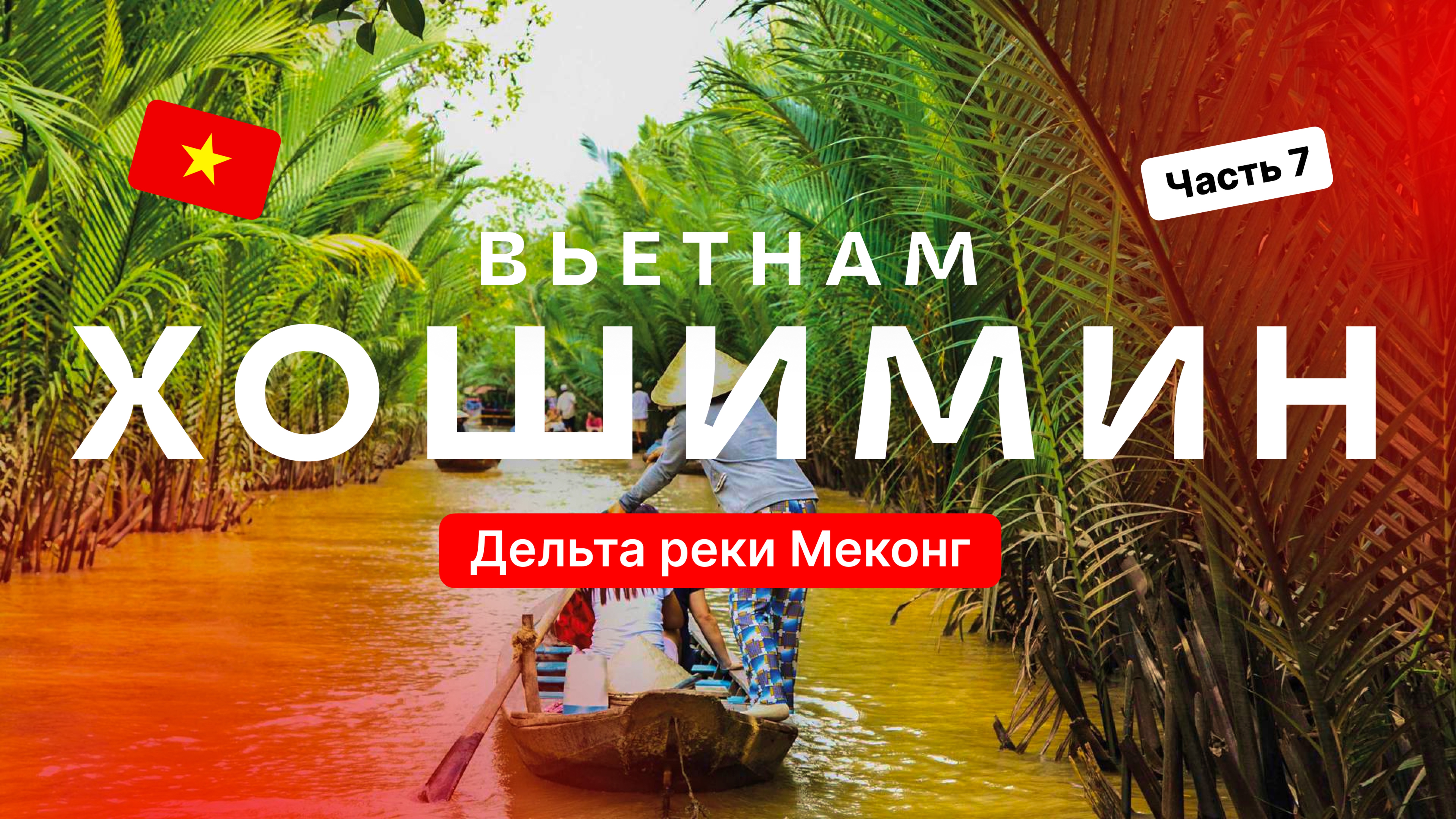 Дельта реки Меконг, мангровые заросли, маринованная кобра и вьетнамская деревня — Хошимин, Вьетнам