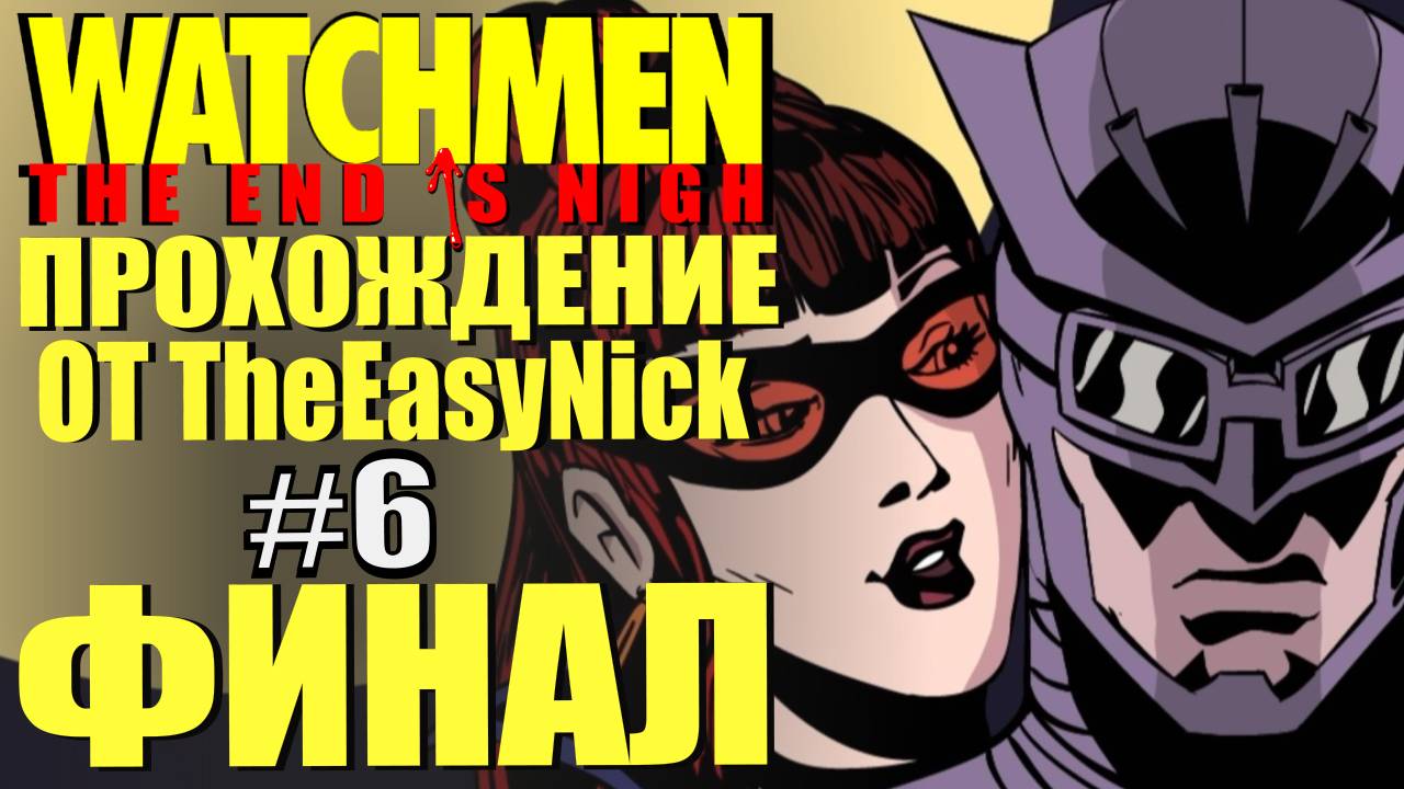 Watchmen: The End Is Nigh. Прохождение #6. ФИНАЛ.