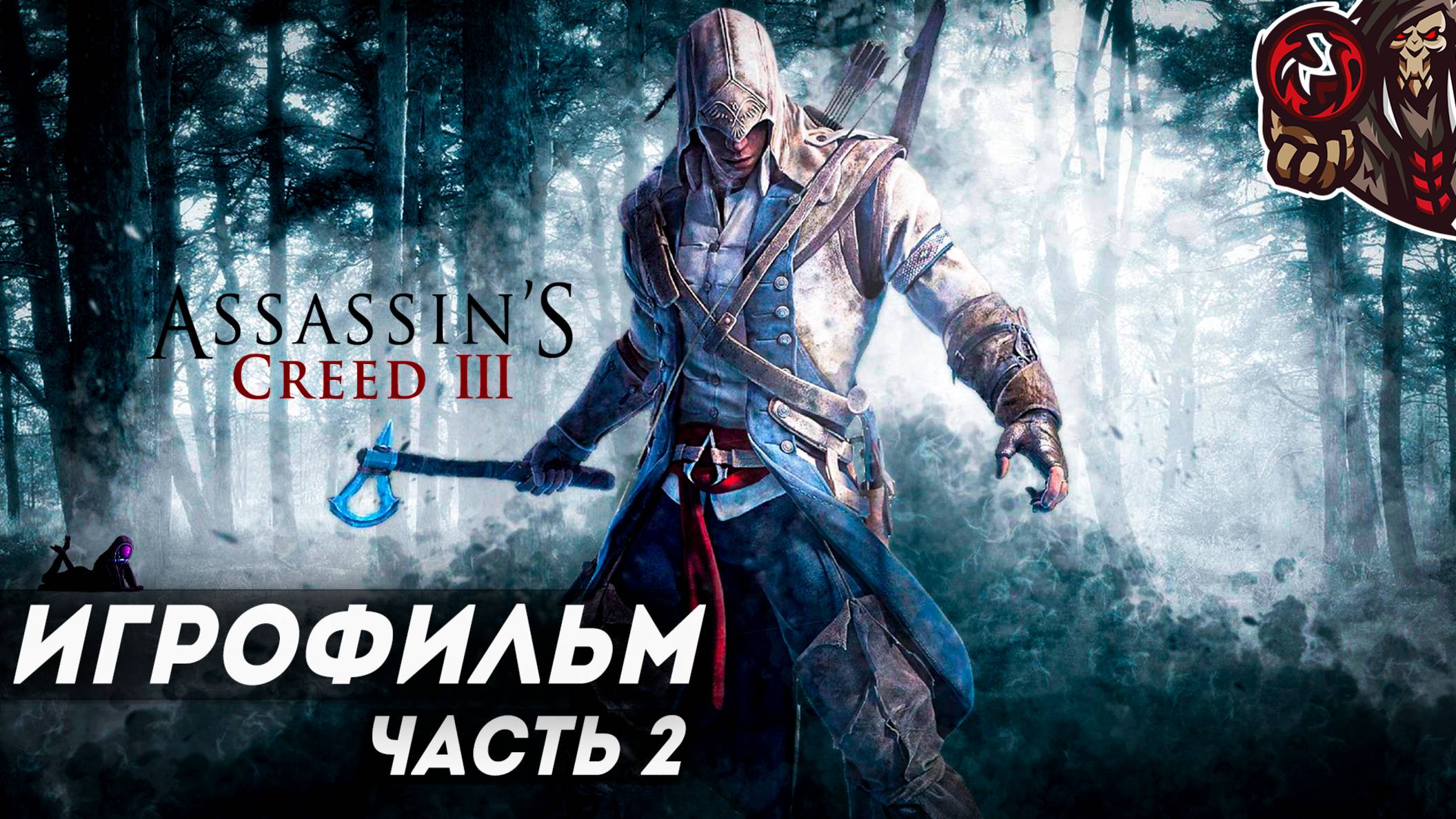 Assassin’s Creed 3. Игрофильм. Часть 2 (оригинал, русская озвучка)