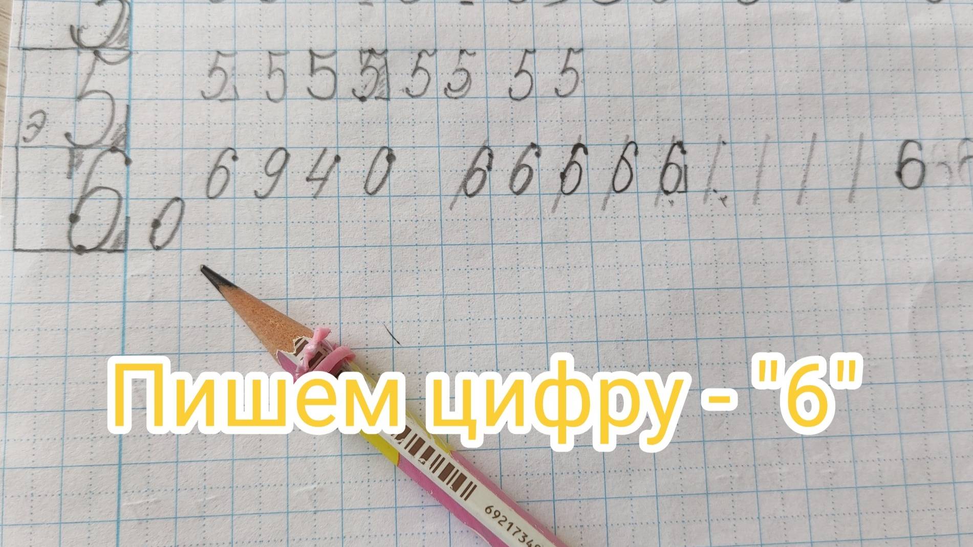 Пишем цифру - 6