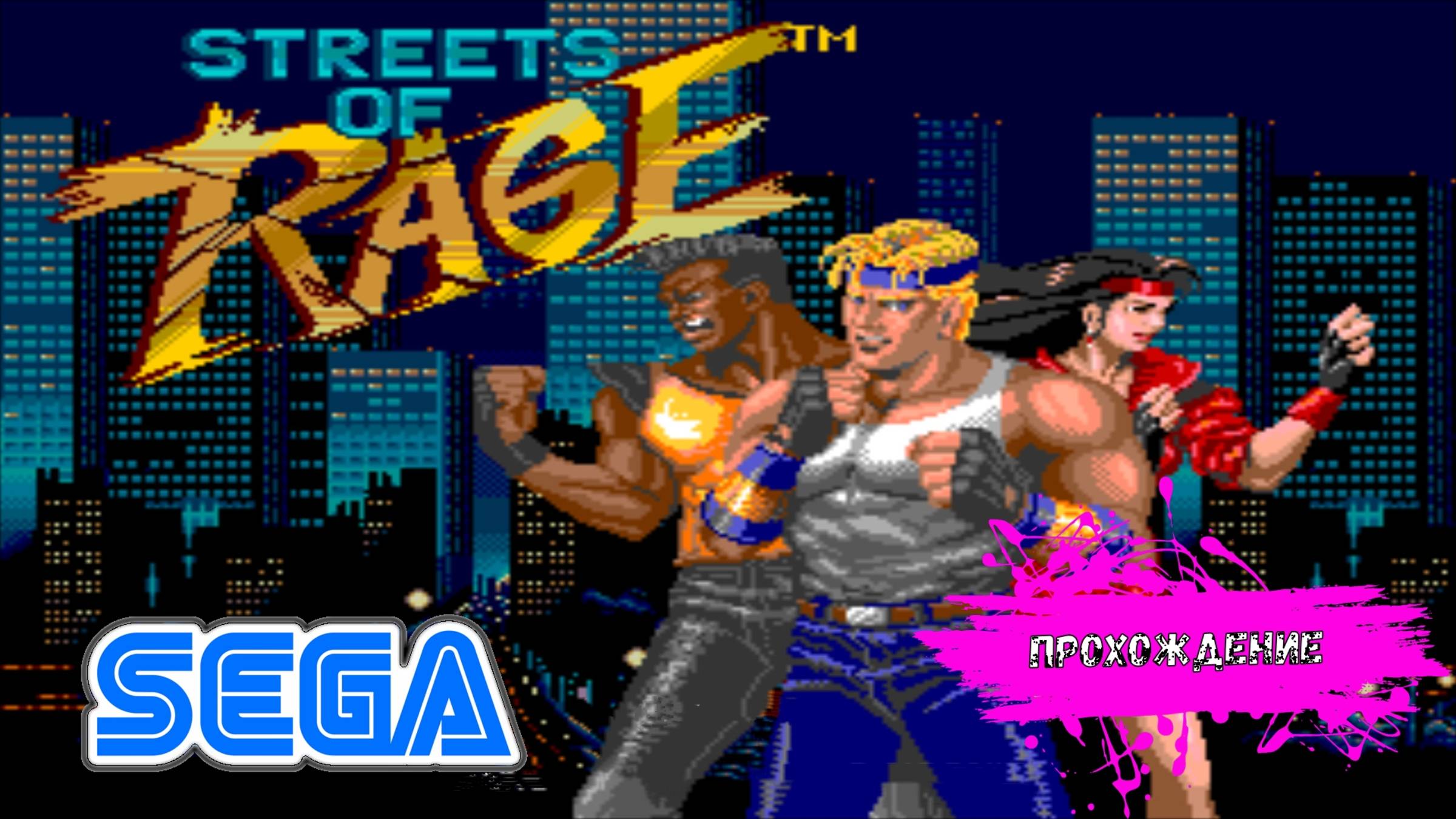 Streets of Rage (SEGA прохождение)