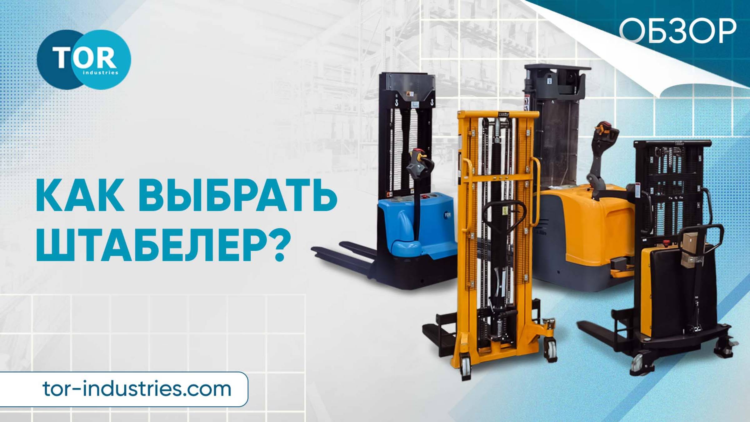 Как выбрать штабелер под свои задачи и условия?