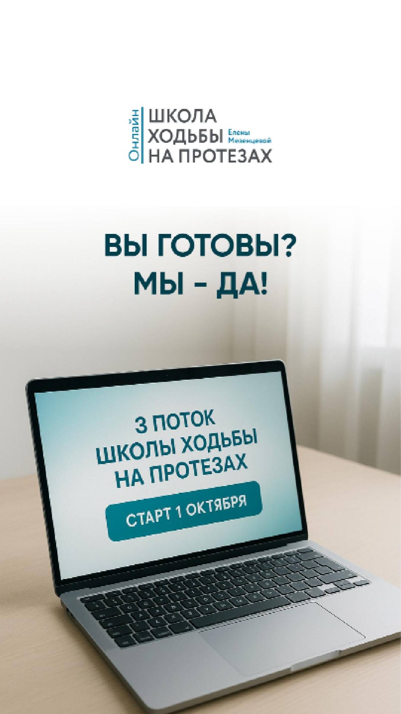 Анонс 3 потока курса Школы ходьбы на протезах