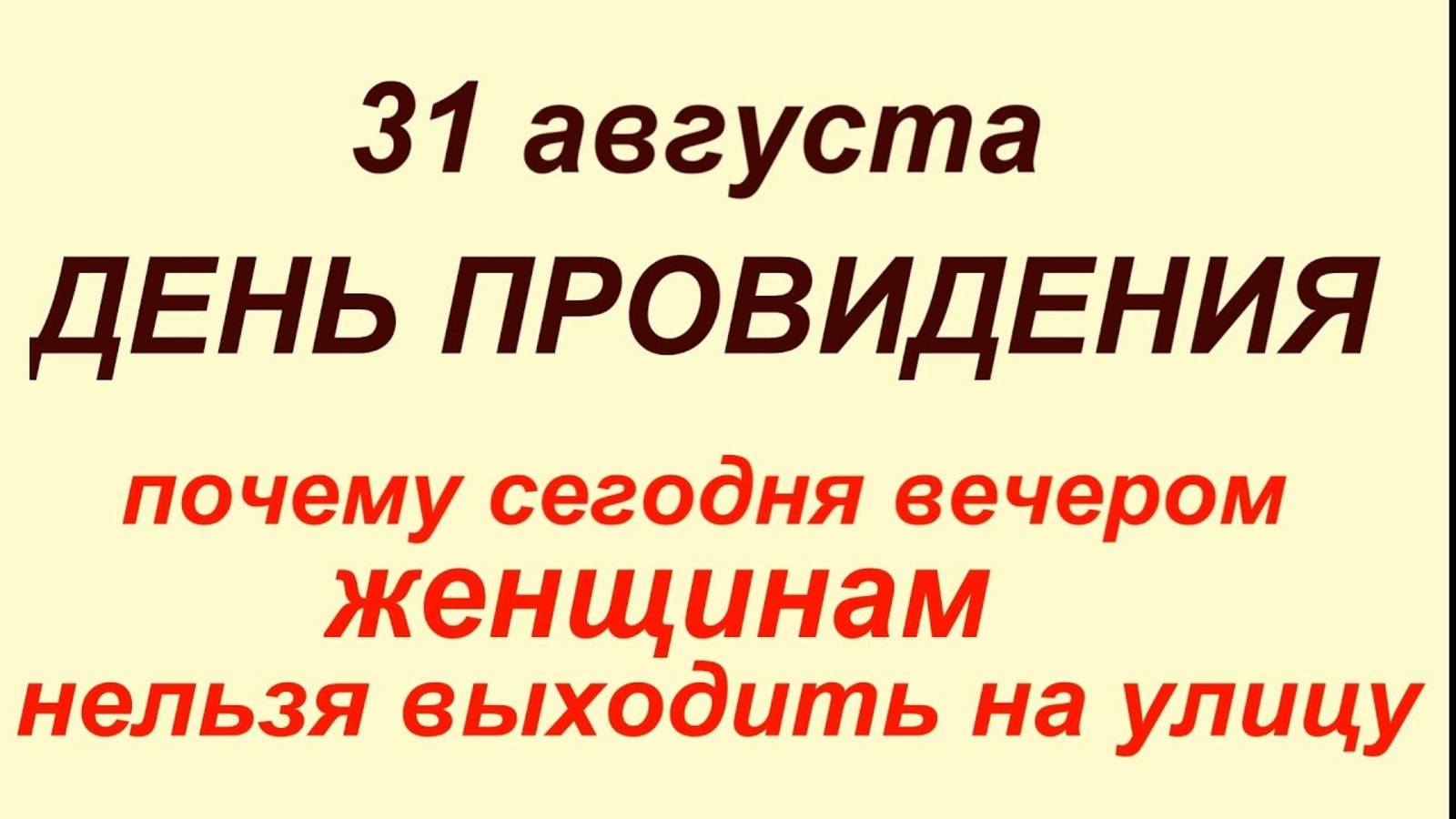 31 августа — День Провидения. Что нельзя делать - 31 августа. Народные традиции и приметы