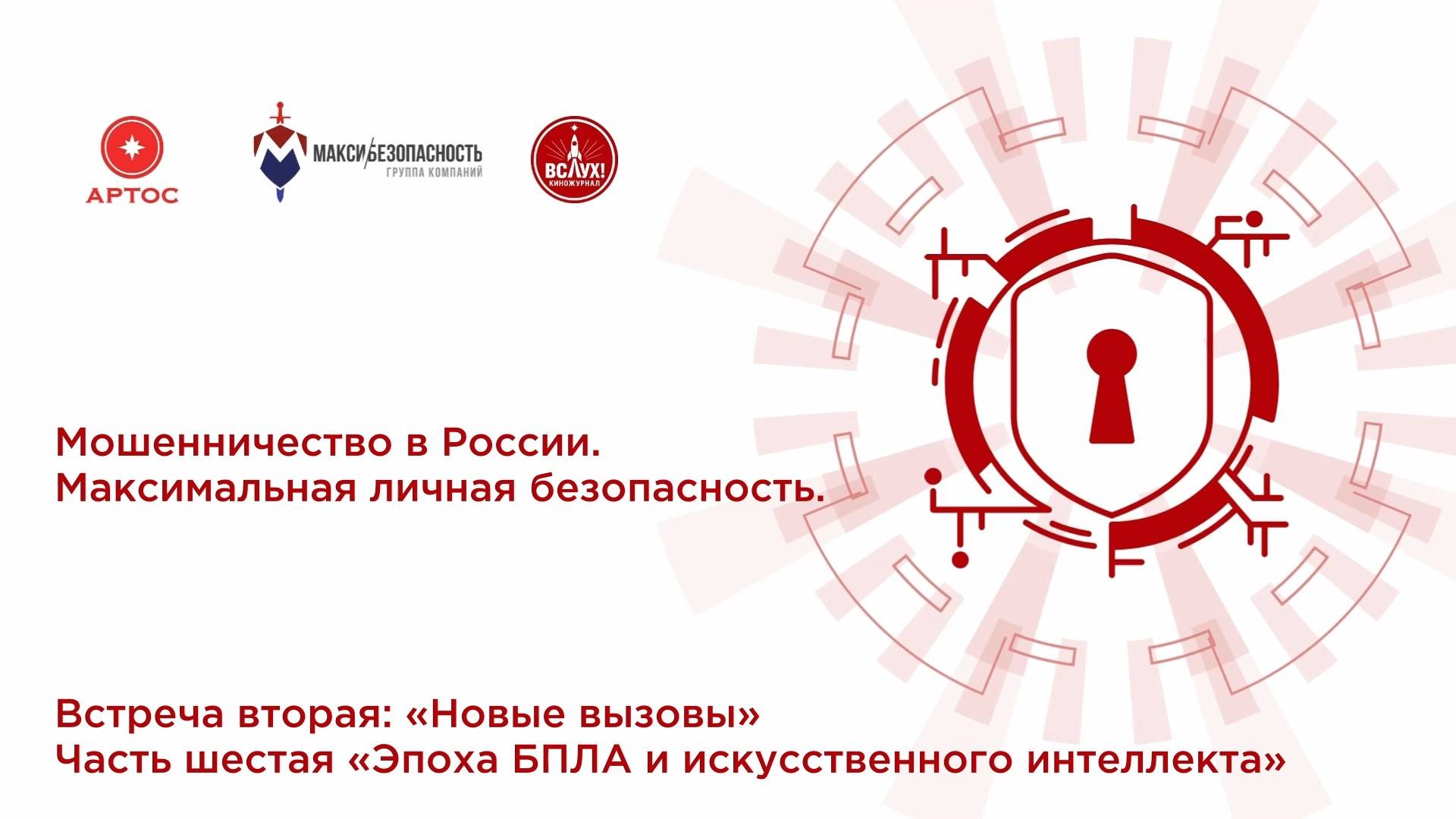 Эпоха БПЛА и искусственного интеллекта. Максимальная личная безопасность [6 часть]