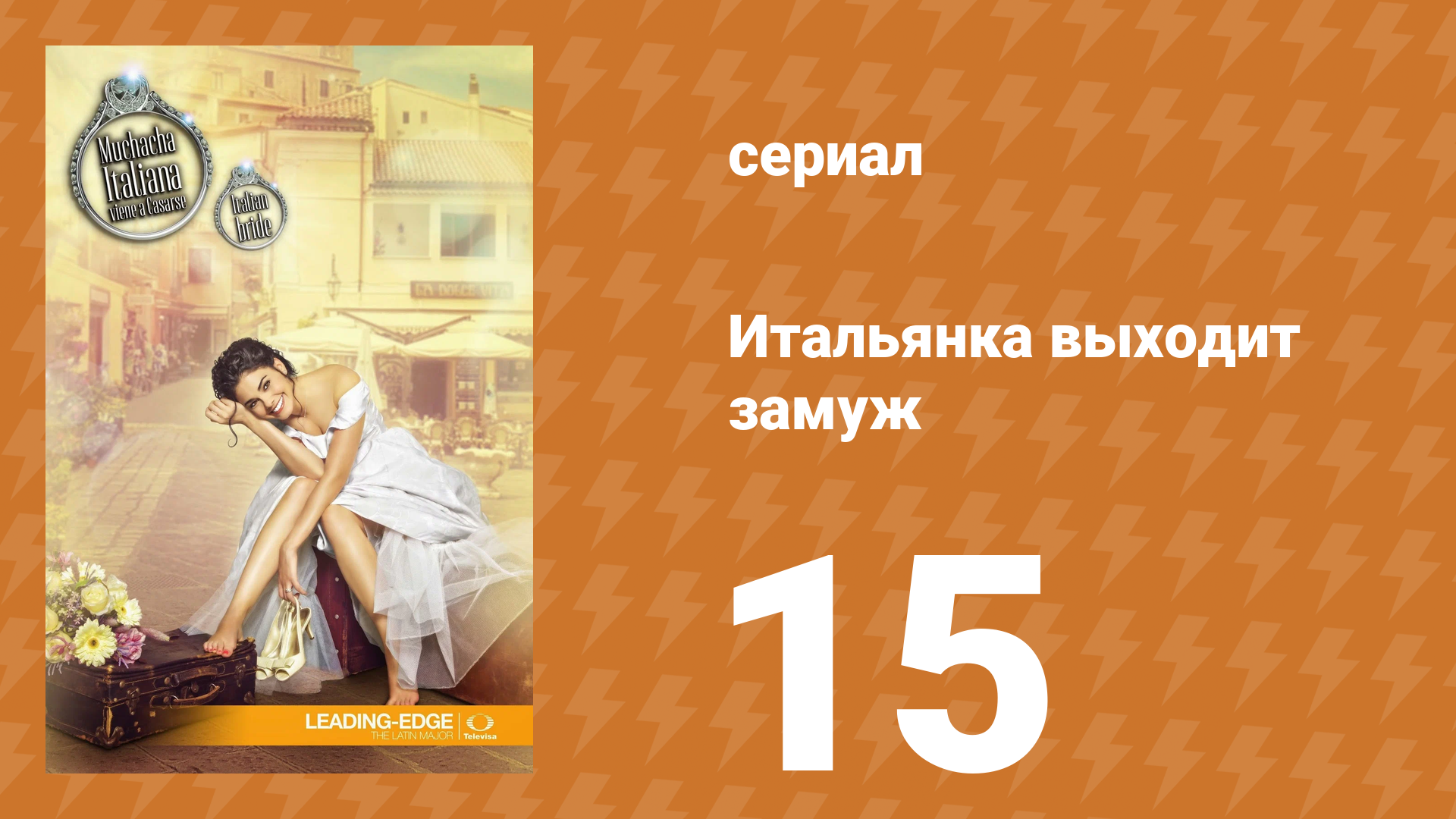 Итальянка собирается замуж 15 серия (сериал, 2014)