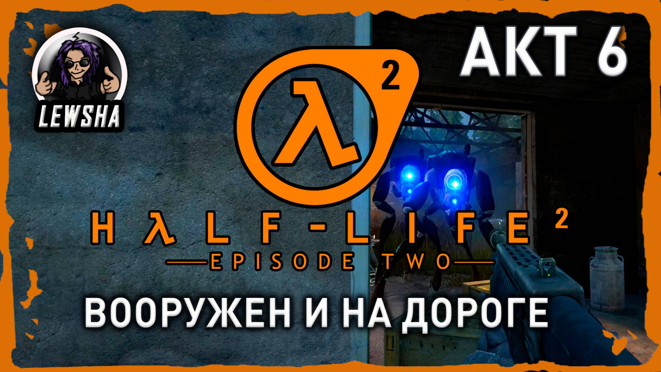 Half-Life 2 - Episode 2 ✇ Прохождение ✇ Вооружен И На Дороге ✇ АКТ 6