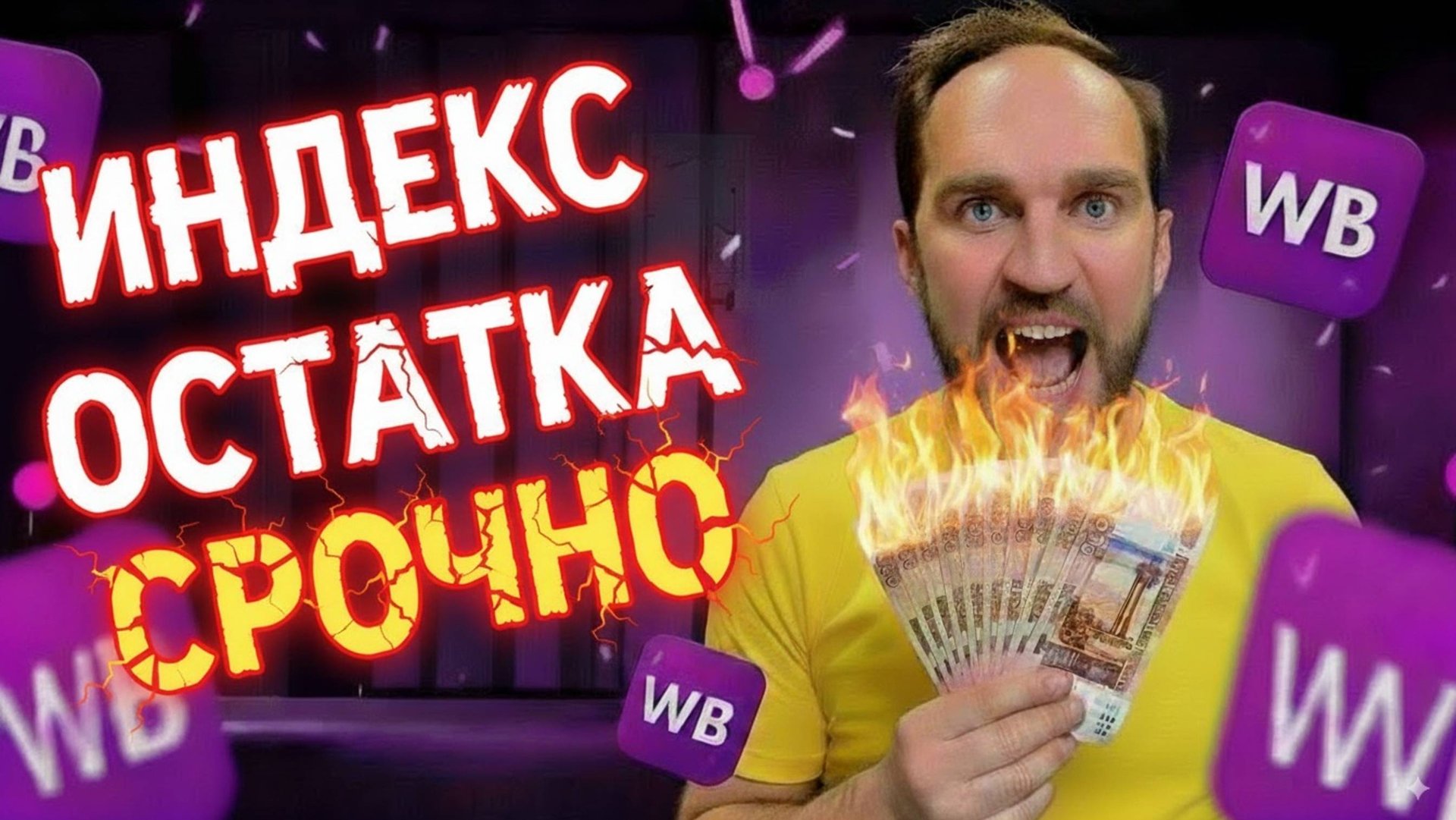 Индекс остатка на Wildberries: формула, уровни и что делать селлерам