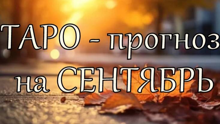 СЕНТЯБРЬ ТАРО-прогноз по знакам зодиака. Смотрите знак Солнца и Асцендента. Совмещайте информацию.