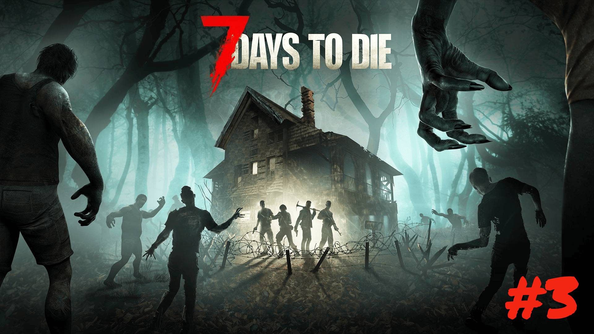 7DAYS TO DIE #3 ПЕРВАЯ ОРДА