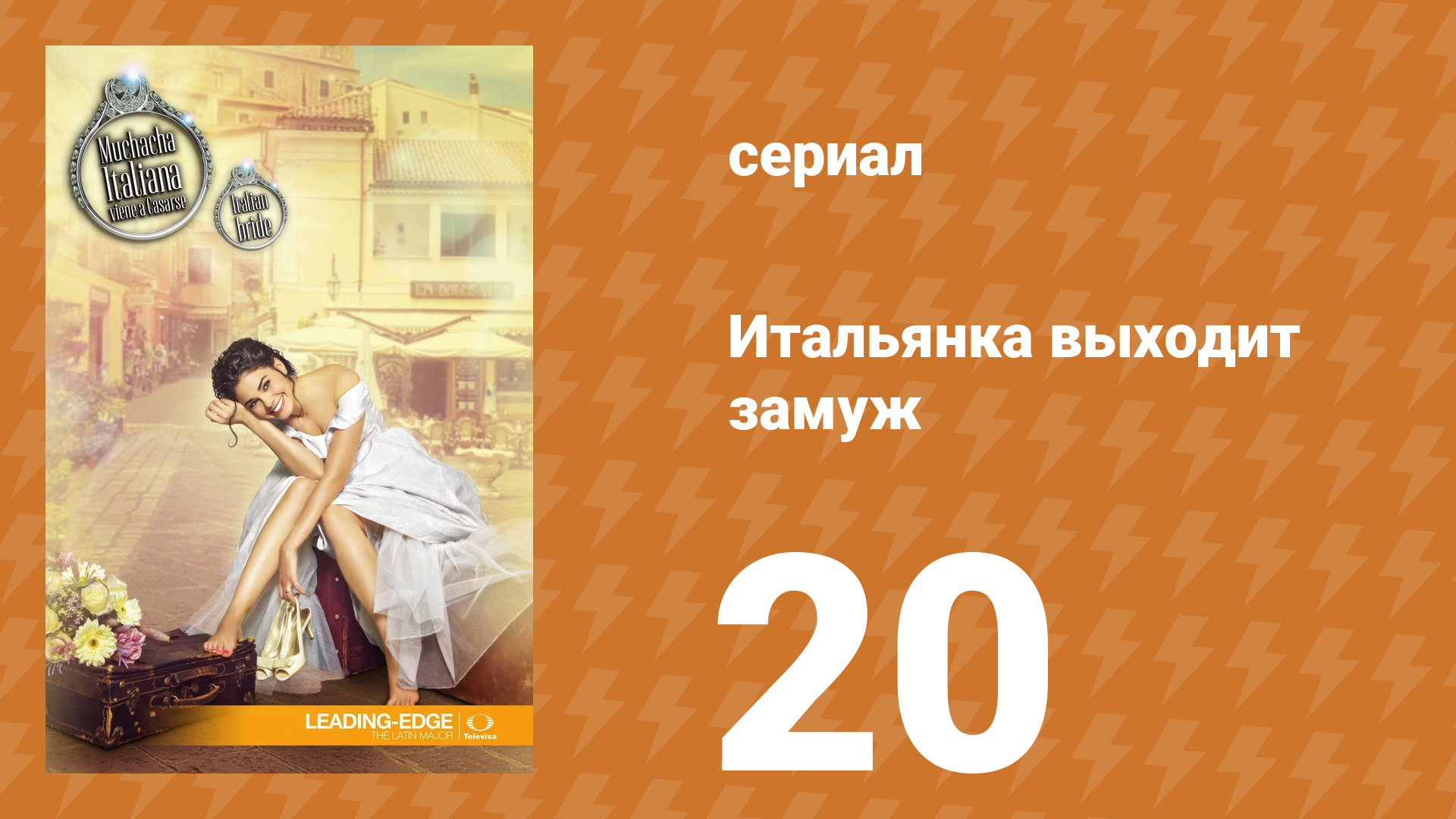 Итальянка собирается замуж 20 серия (сериал, 2014)