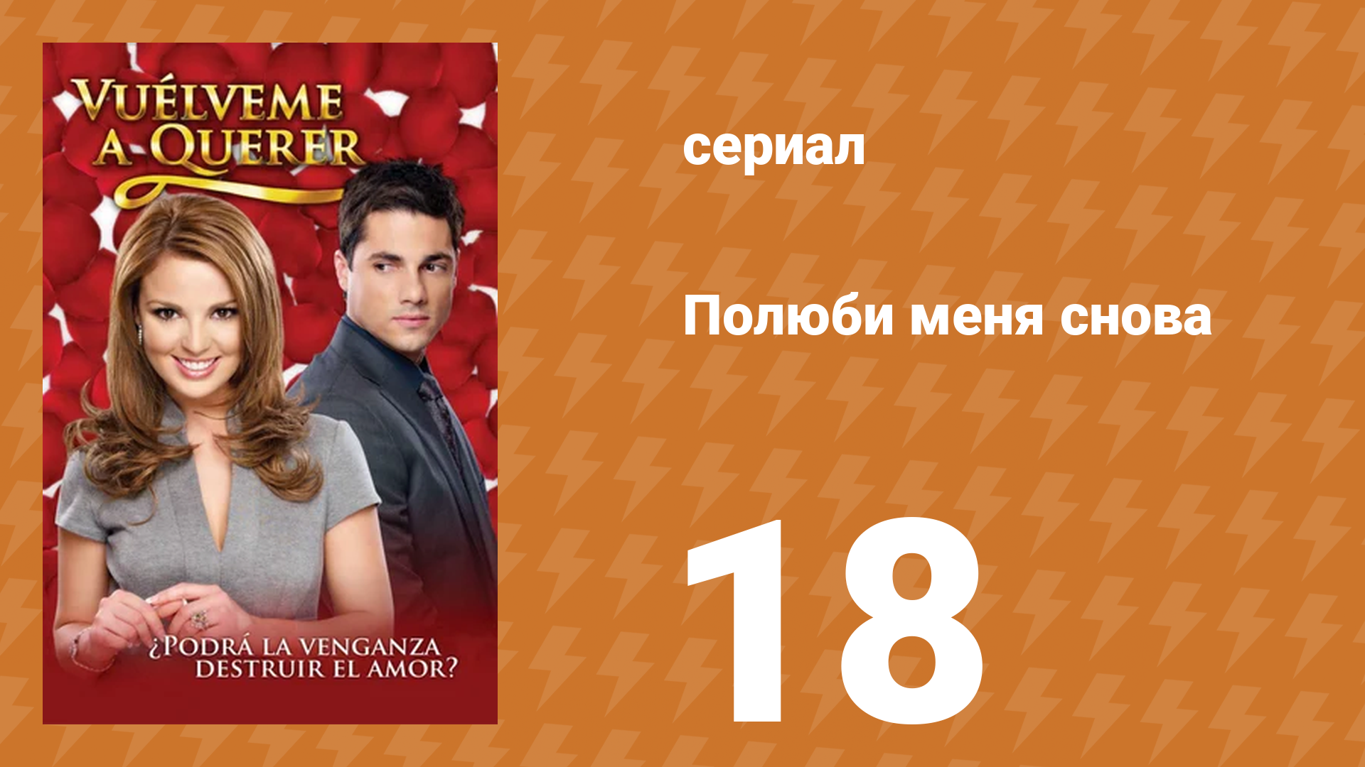 Полюби меня снова 18 серия (сериал, 2009)