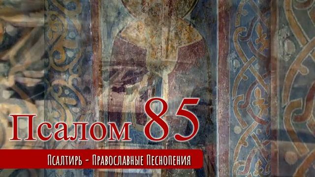 Псалом 85