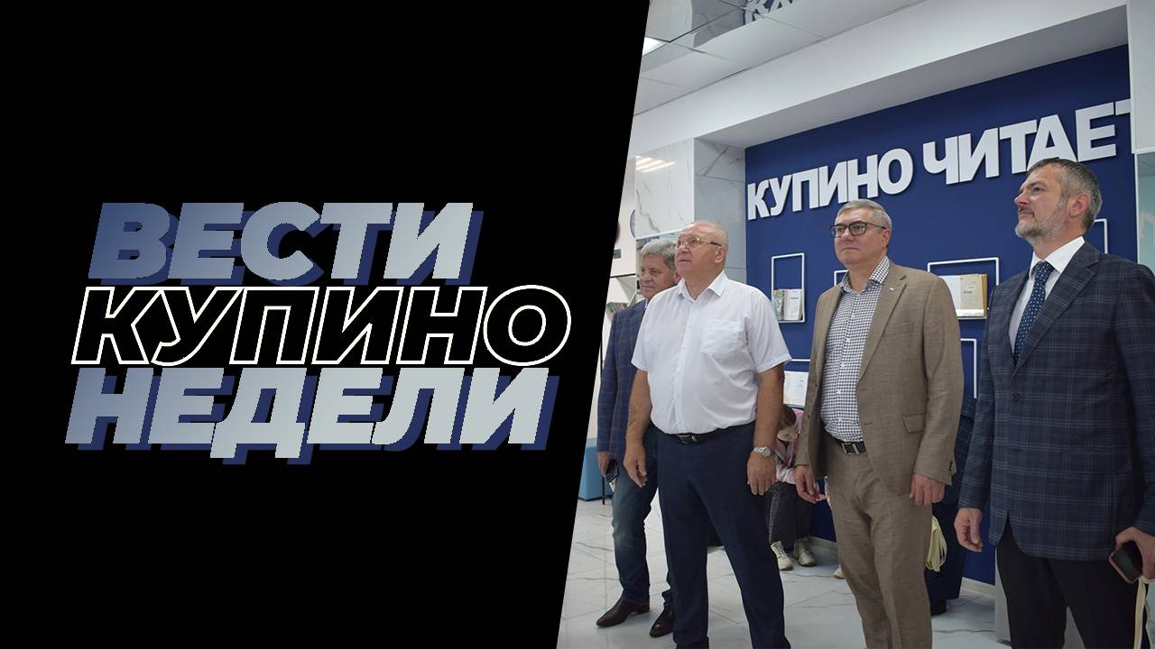 Купинские вести 29.08.2025