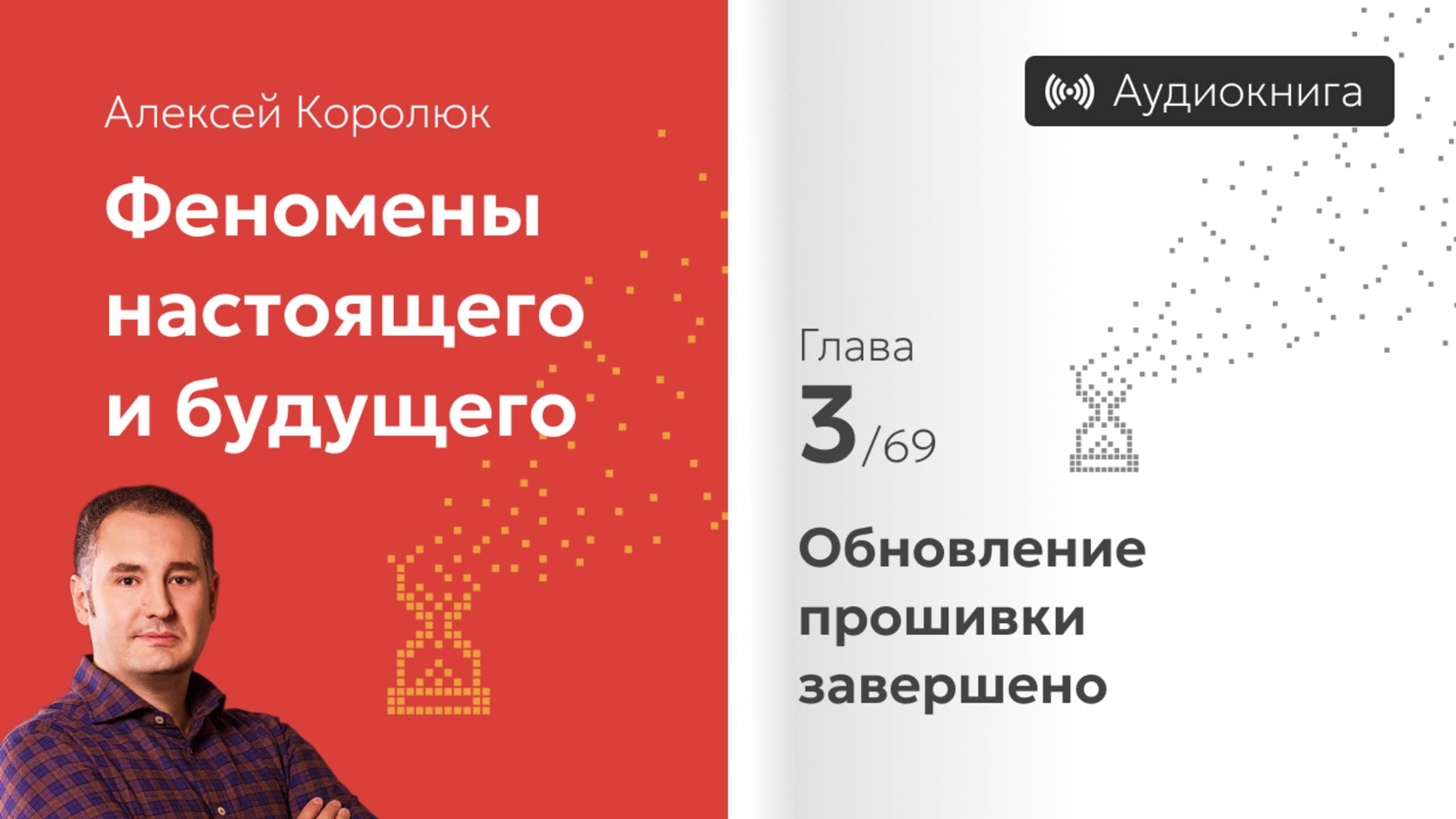 Глава 3: «Обновление прошивки завершено» | Алексей Королюк (аудиокнига)