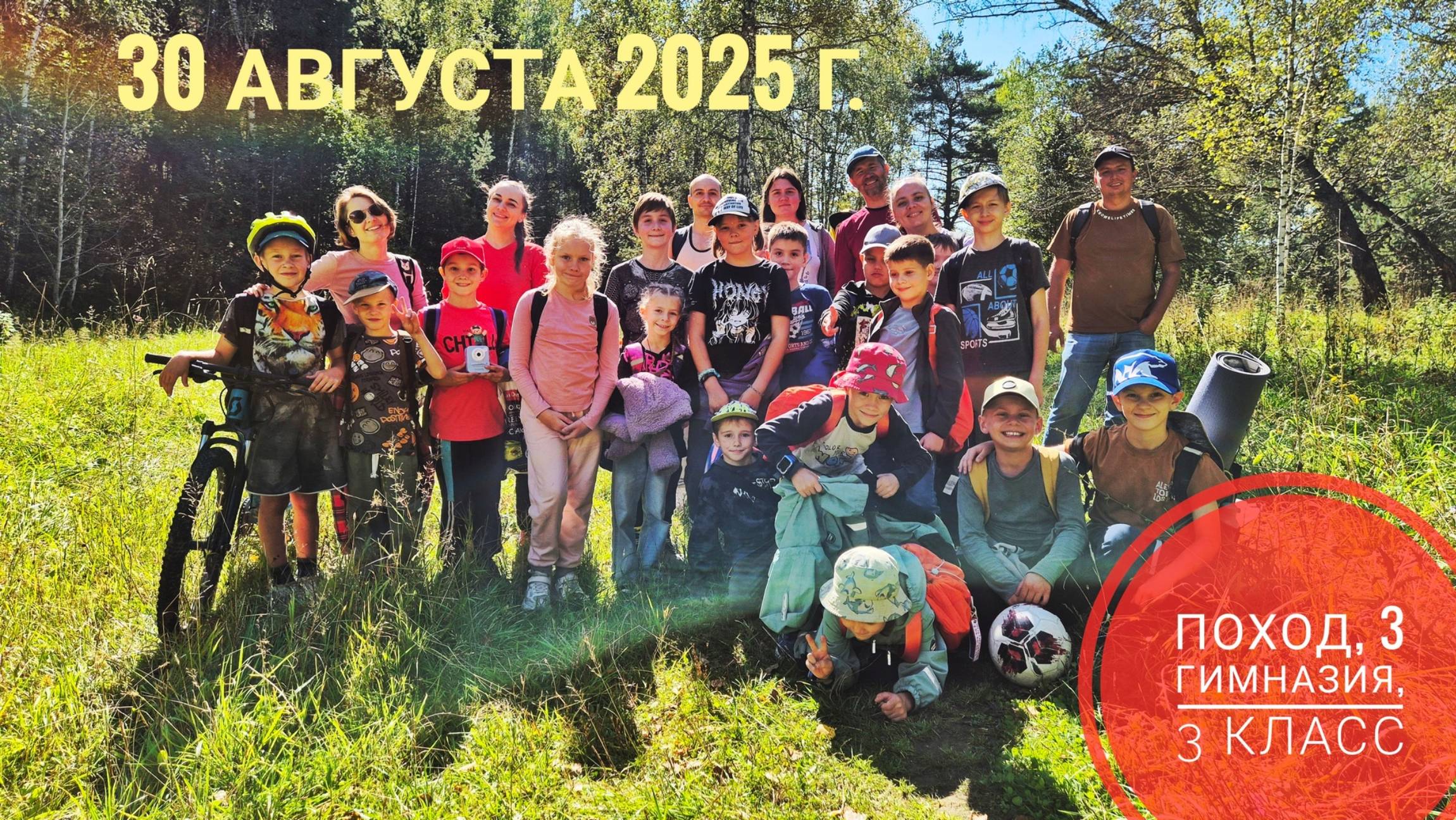 Школьный поход, Гимназия 3 в Академгородке, 3 кл, 30 августа 2025 г.