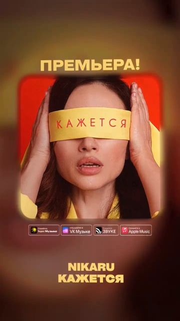Премьера! NIKARU - Кажется. Уже на всех музыкальных площадках