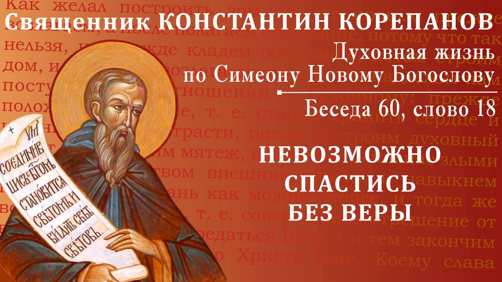 Беседа 60 из цикла "Духовная жизнь по Симеону Новому Богослову". Священник Константин Корепанов