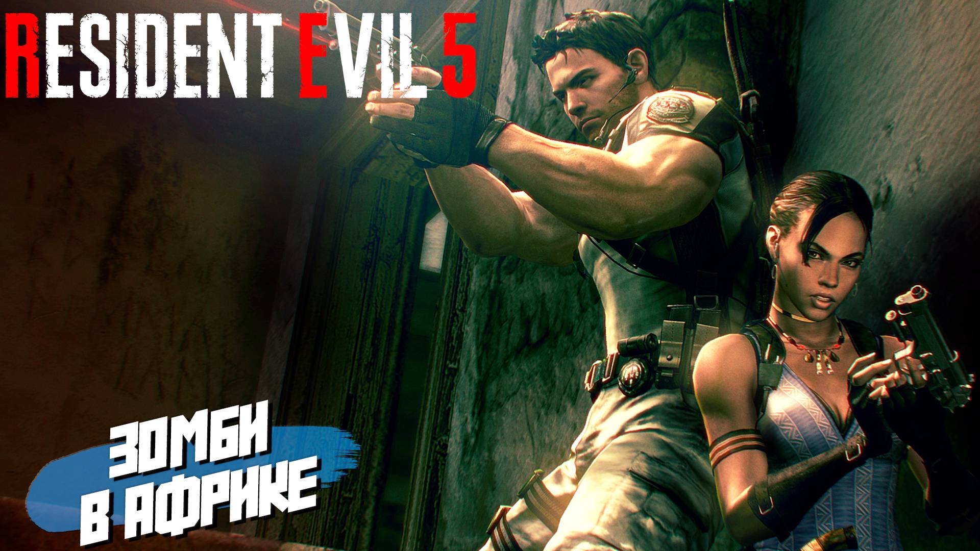 ЗОМБИ В АФРИКЕ ➤ Resident Evil 5 #1