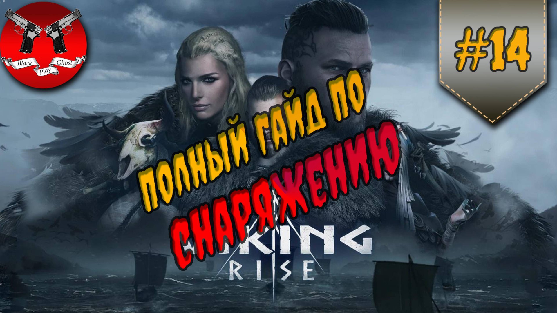 КАК БЫСТРО СДЕЛАТЬ ЗОЛОТОЕ СНАРЯЖЕНИЕ ✪ Viking rise